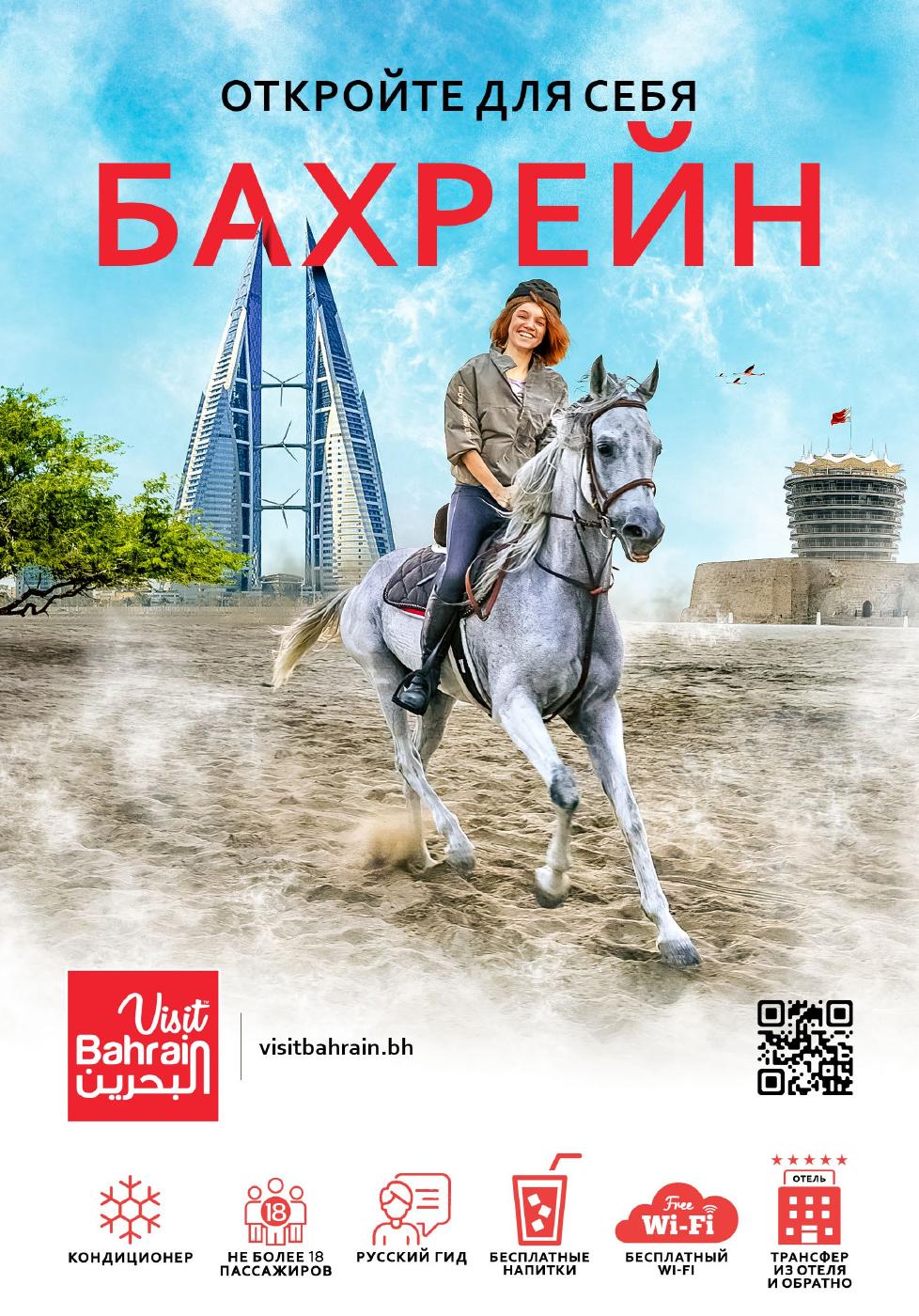 Брошюра Visit Bahrain на русском языке