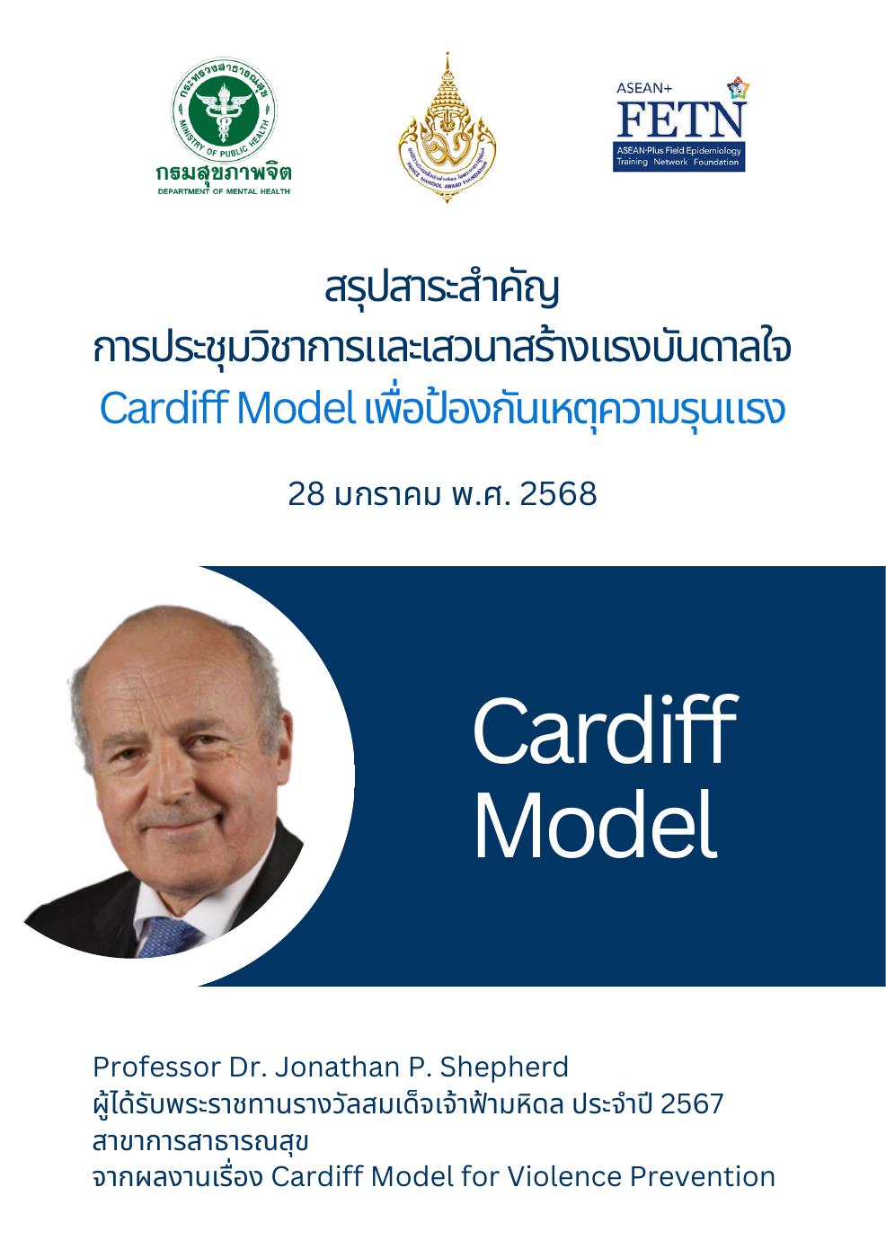สรุปสาระสำคัญการประชุมวิชาการและเสวนาสร้างแรงบันดาลใจ Cardiff Model ...