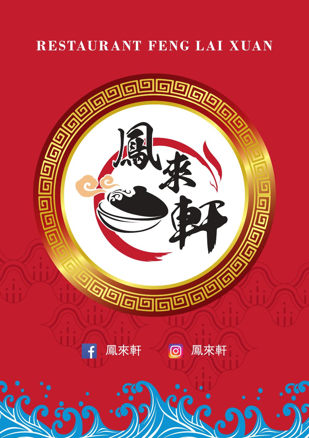 Restaurant Feng Lai Xuan 凤来轩 | PDF to Flipbook