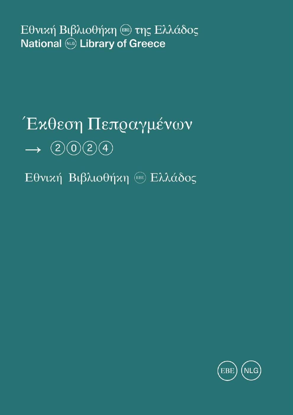 ΕΚΘΕΣΗ ΠΕΠΡΑΓΜΕΝΩΝ 2024 | PDF to Flipbook