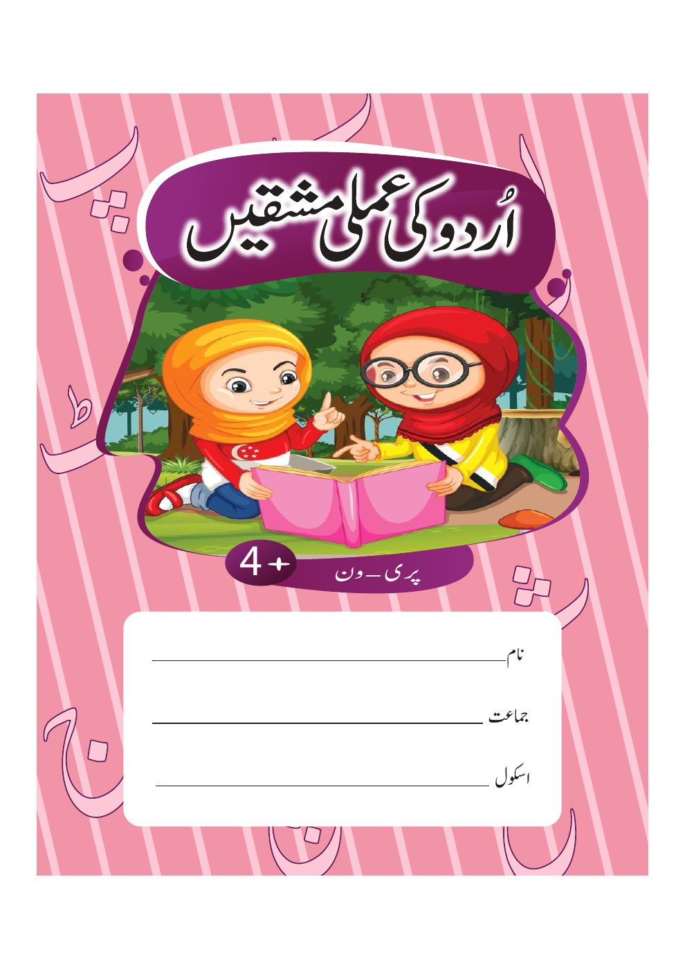 Urdu Work Book - Level 2 | PDF to Flipbook