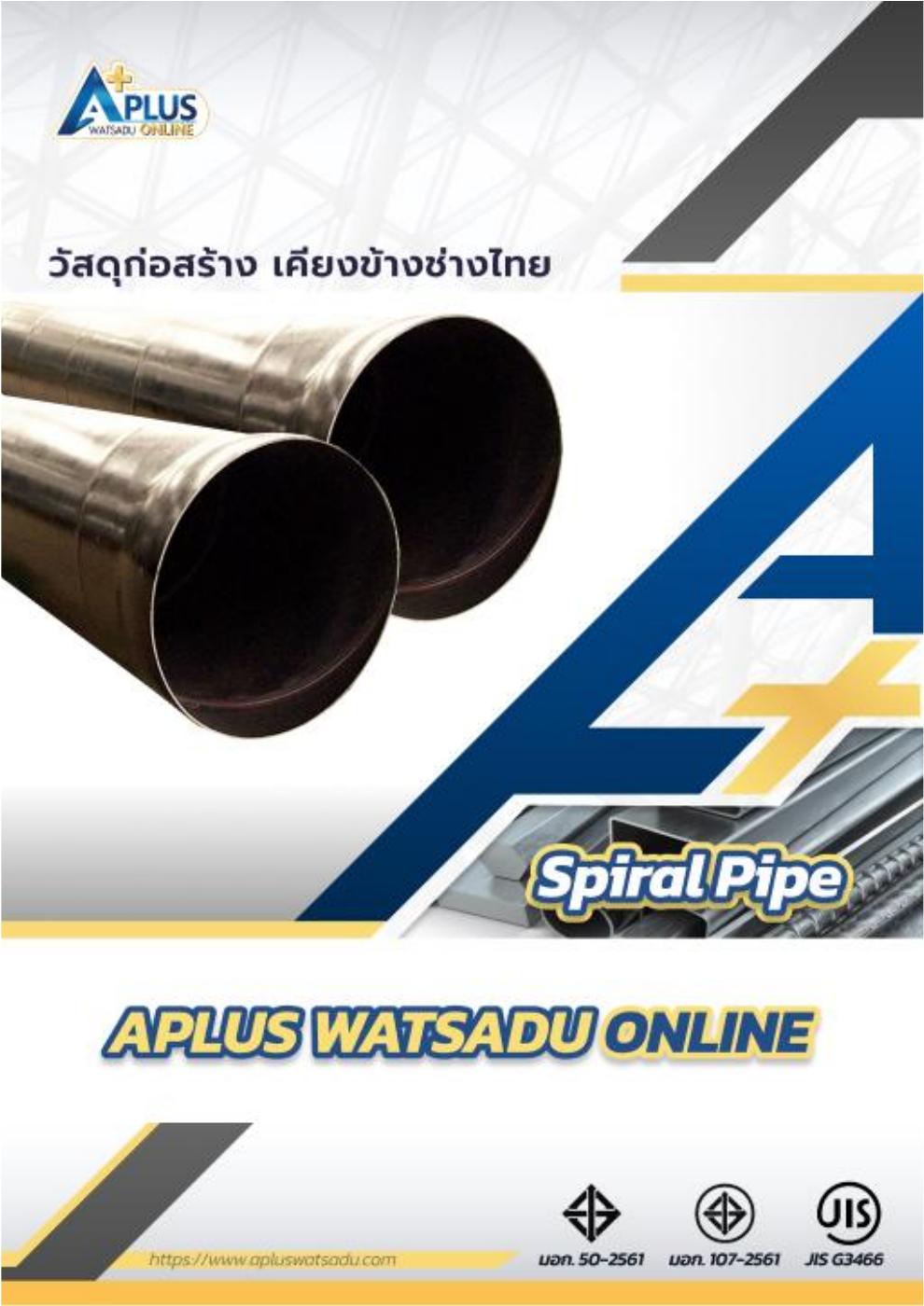 Aplus Watsadu - Spiral Pipe Steel [ท่อระบบแรงดัน] | PDF to Flipbook