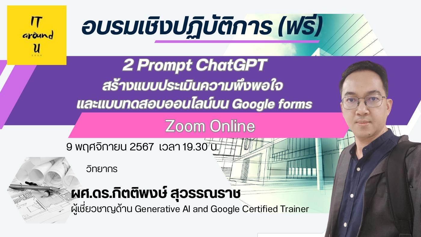 2 Prompt ChatGPT สร้างแบบประเมินความพึงพอใจ และแบบทดสอบออนไลน์บน Google ...