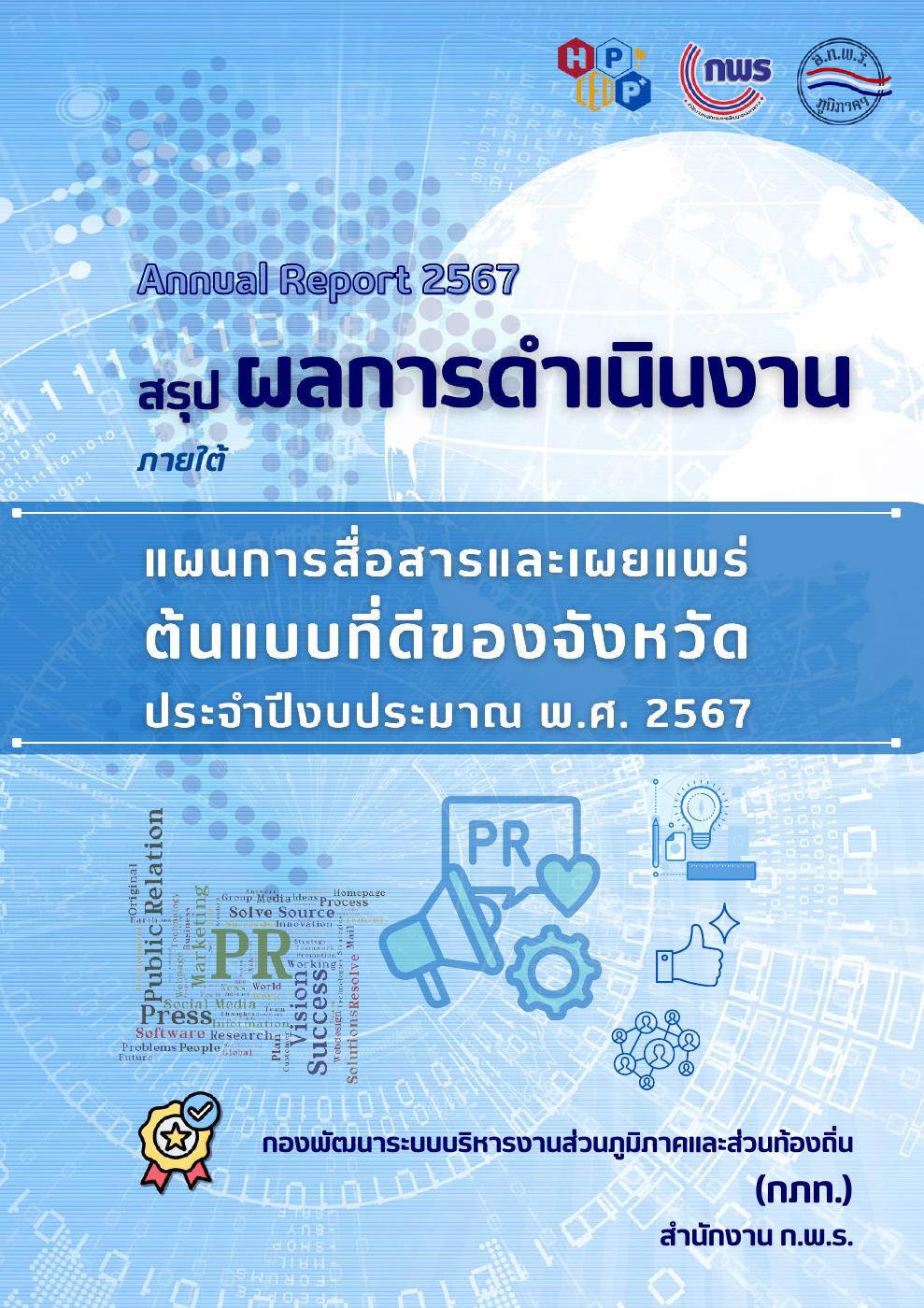 Annual Report 2567 | PDF to Flipbook