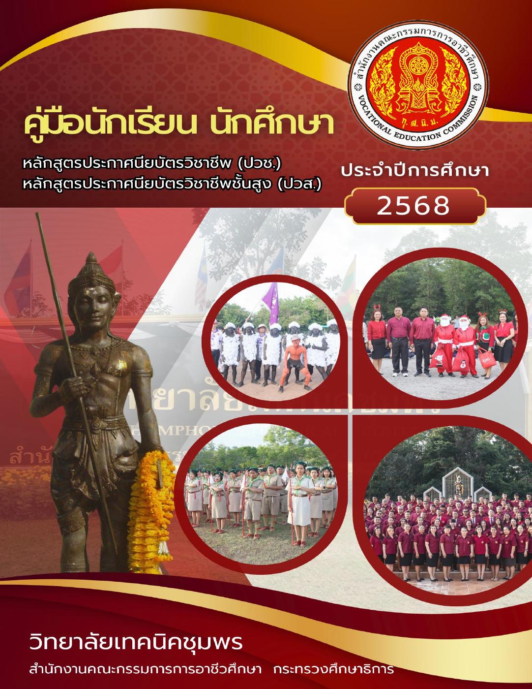 คู่มือนักเรียน นักศึกษา ประจำปี 2568 | PDF to Flipbook