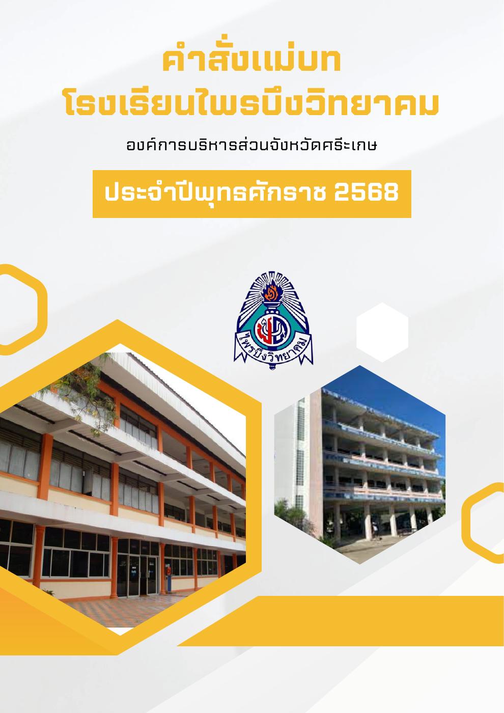 คำสั่งแม่บทโรงเรียน ปี 2568 | PDF to Flipbook