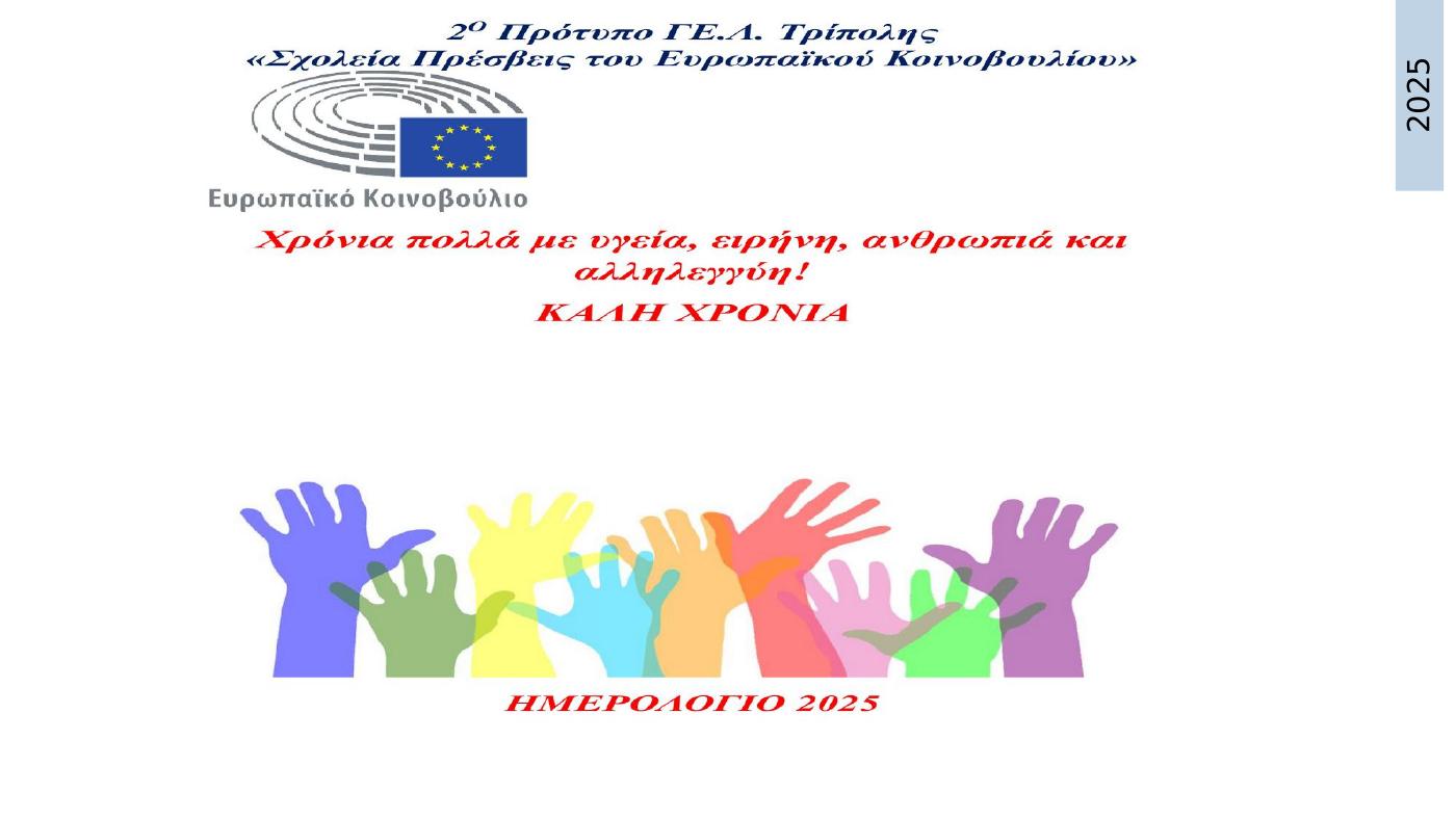 Σχολεία Πρέσβεις του Ευρωπαϊκού Κοινοβουλίου 2ο Πρότυπο Γενικό Λύκειο ...
