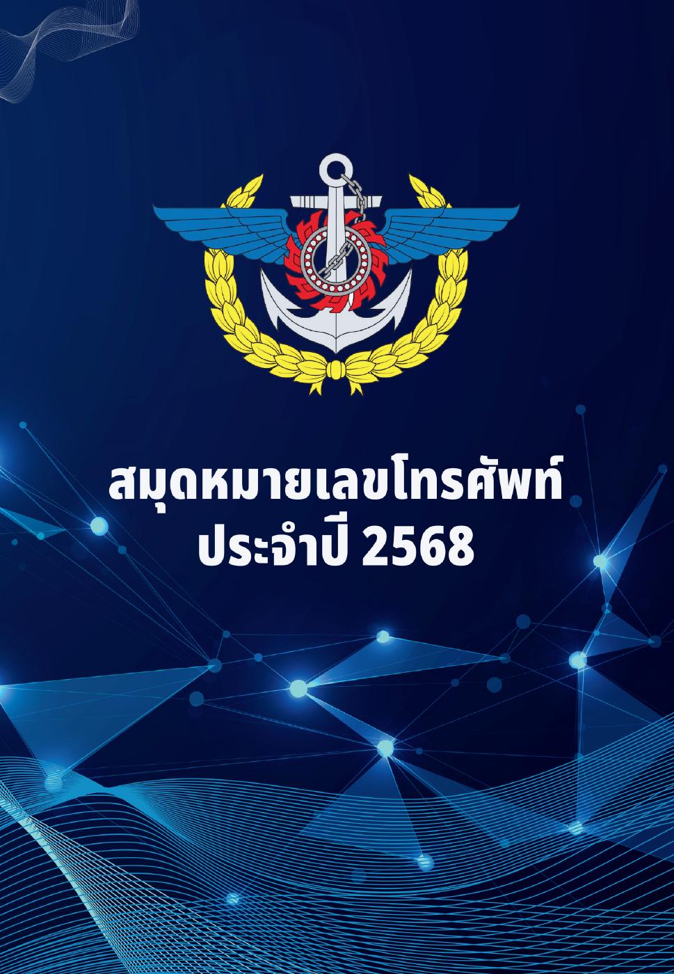 สมุดหมายเลขโทรศัพท์ประจำปี 2568 | PDF to Flipbook