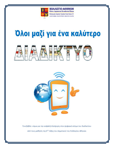 Όλοι μαζί για ένα καλύτερο διαδίκτυο
