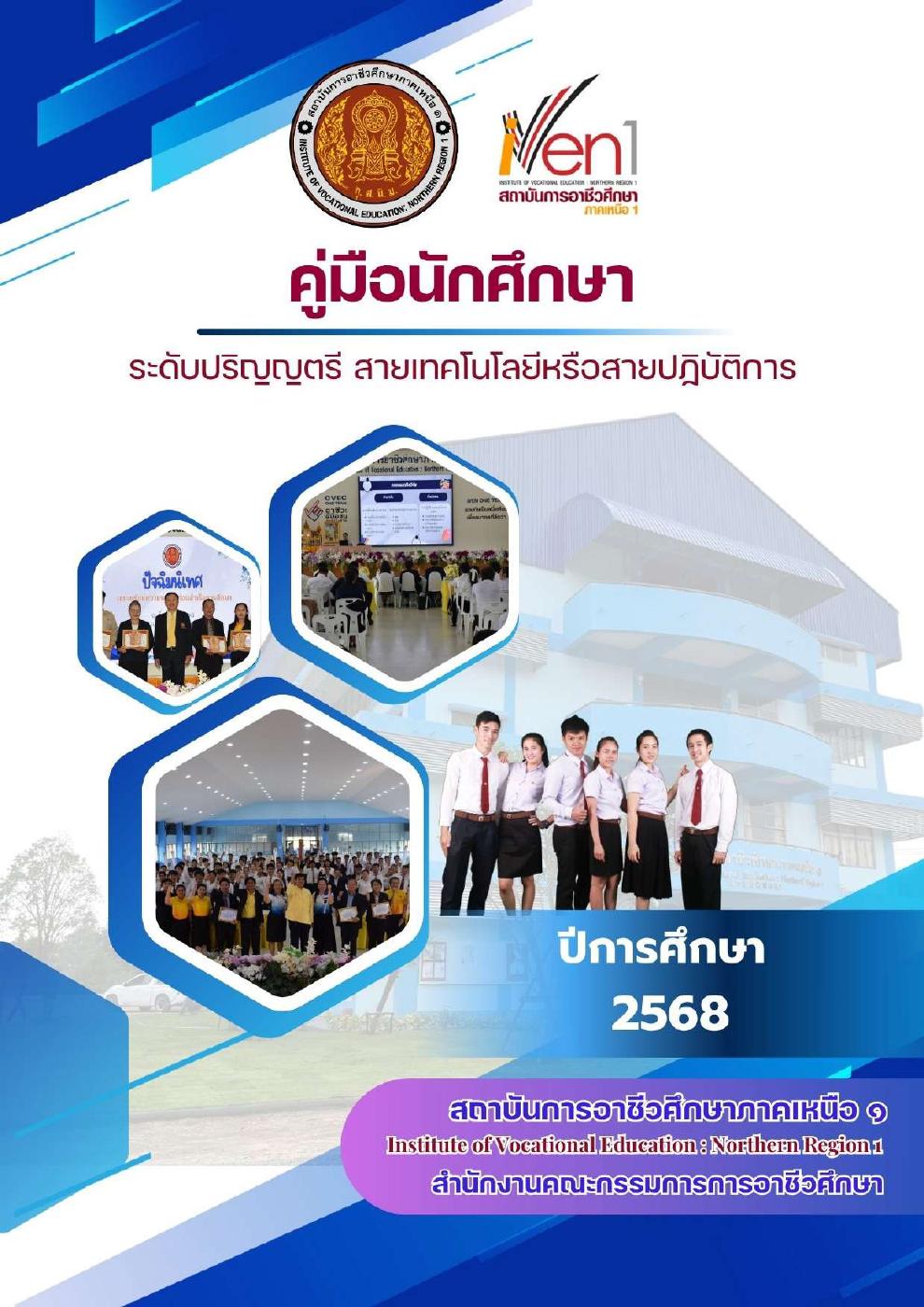 คู่มือนักศึกษา ประจำปีการศึกษา 2568 | PDF to Flipbook