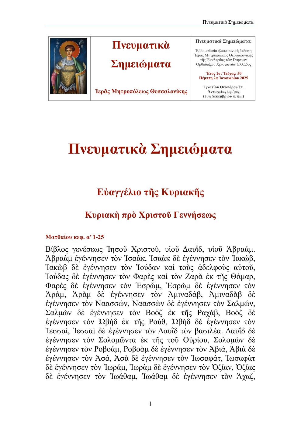 Τεύχος 50ο Πνευματικά Σημειώματα