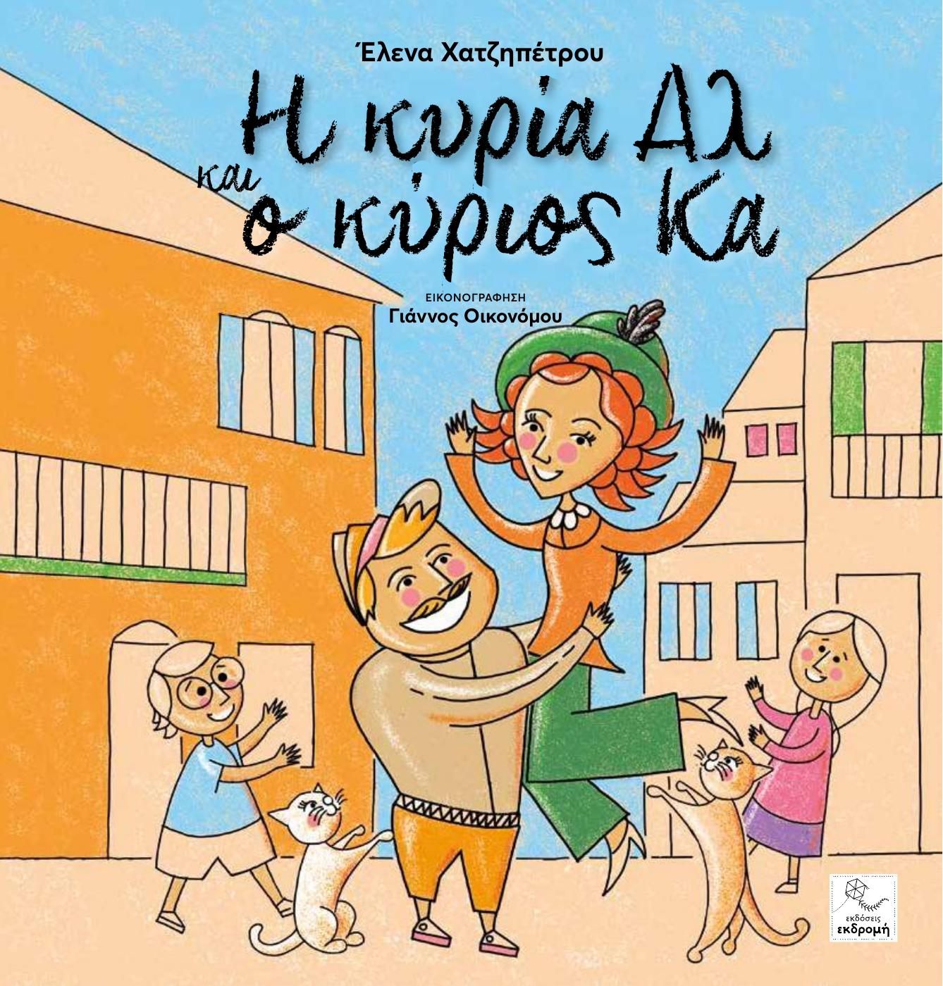 Η κυρία Αλ και ο κύριος Κα | PDF to Flipbook