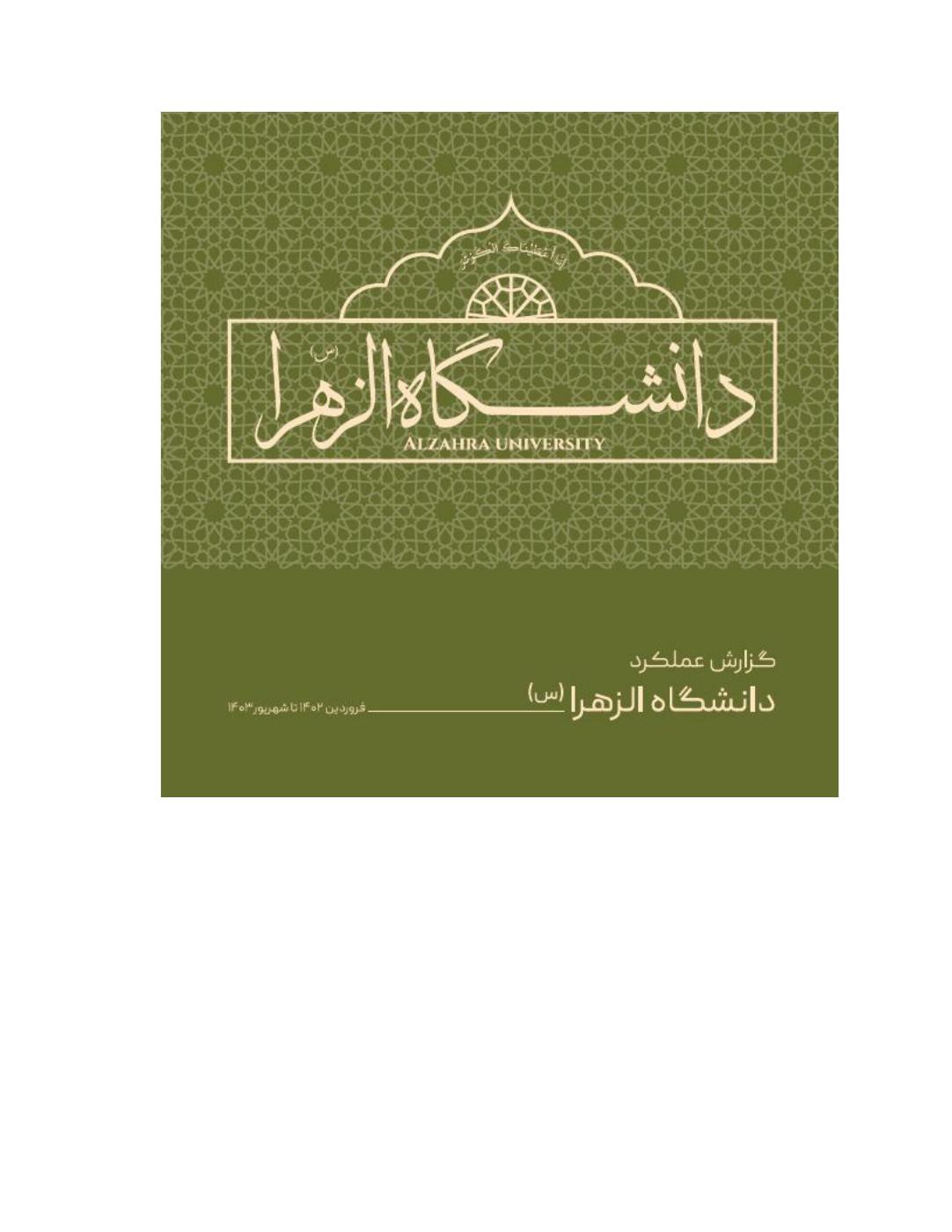 گزارش عملکرد دانشگاه الزهرا - فروردین 1402 تا شهریور1403 | PDF to Flipbook