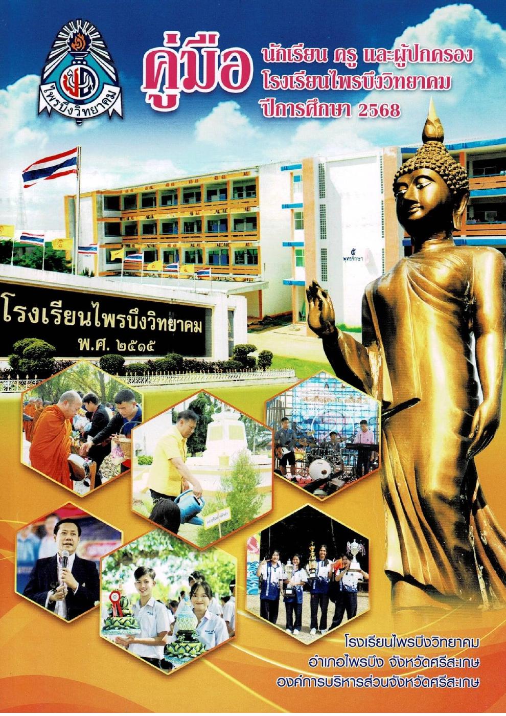 คู่มือนักเรียน ครู ผู้ปกครอง ปีการศึกษา 2568 | PDF to Flipbook