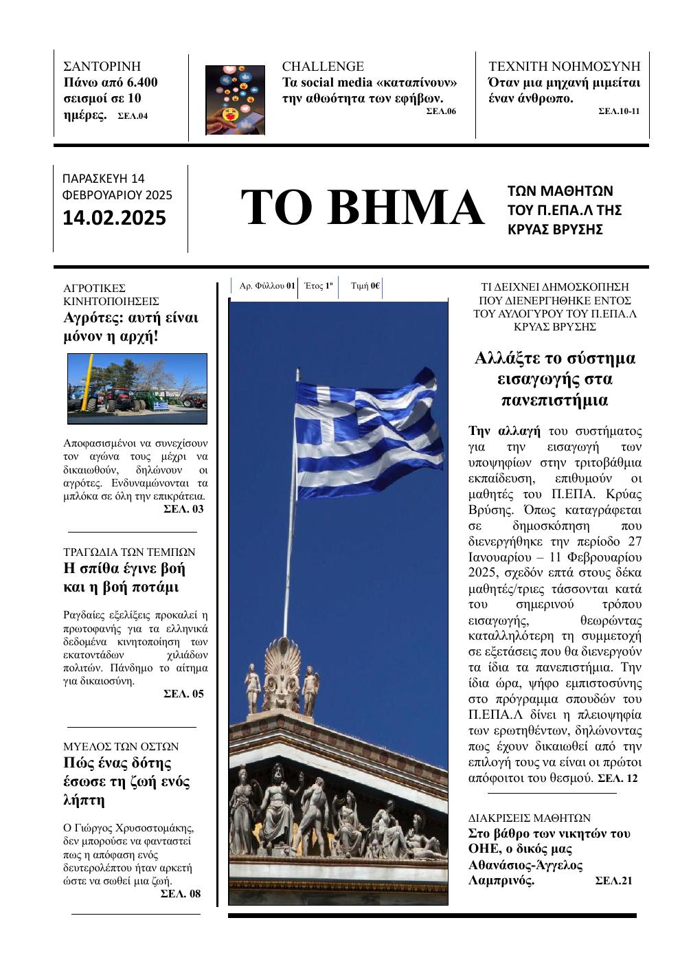 ΤΟ ΒΗΜΑ ΤΩΝ ΜΑΘΗΤΩΝ ΤΟΥ Π.ΕΠΑ.Λ ΚΡΥΑΣ ΒΡΥΣΗΣ | PDF to Flipbook