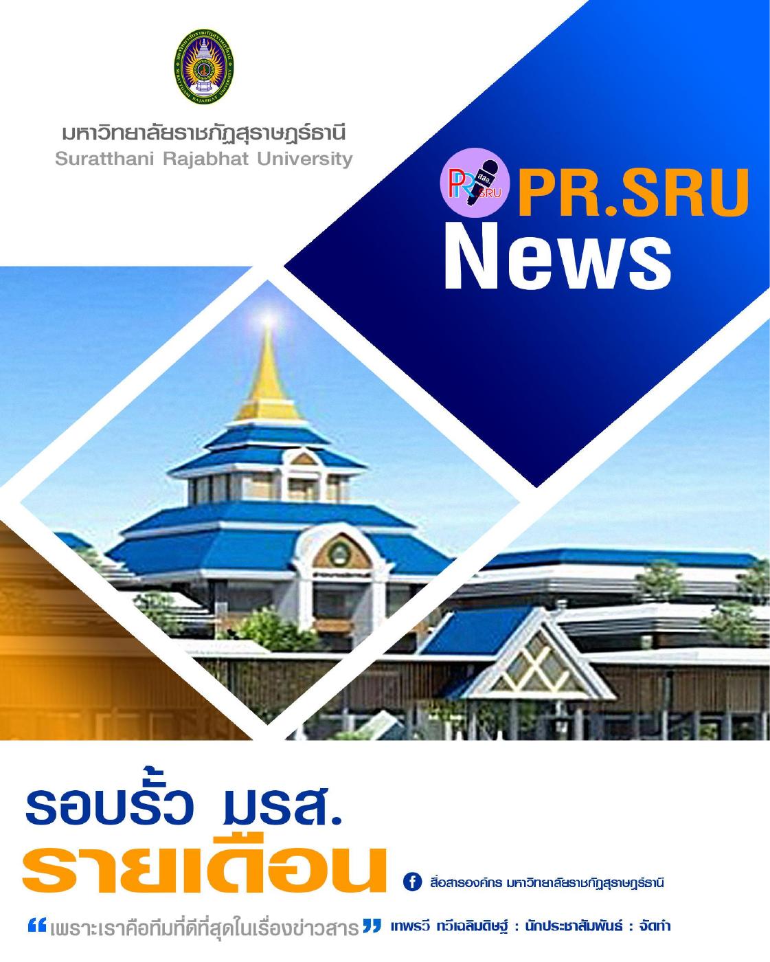 E-PR.SRU News รอบรั้ว มรส. มิถุนายน 2568 | PDF to Flipbook