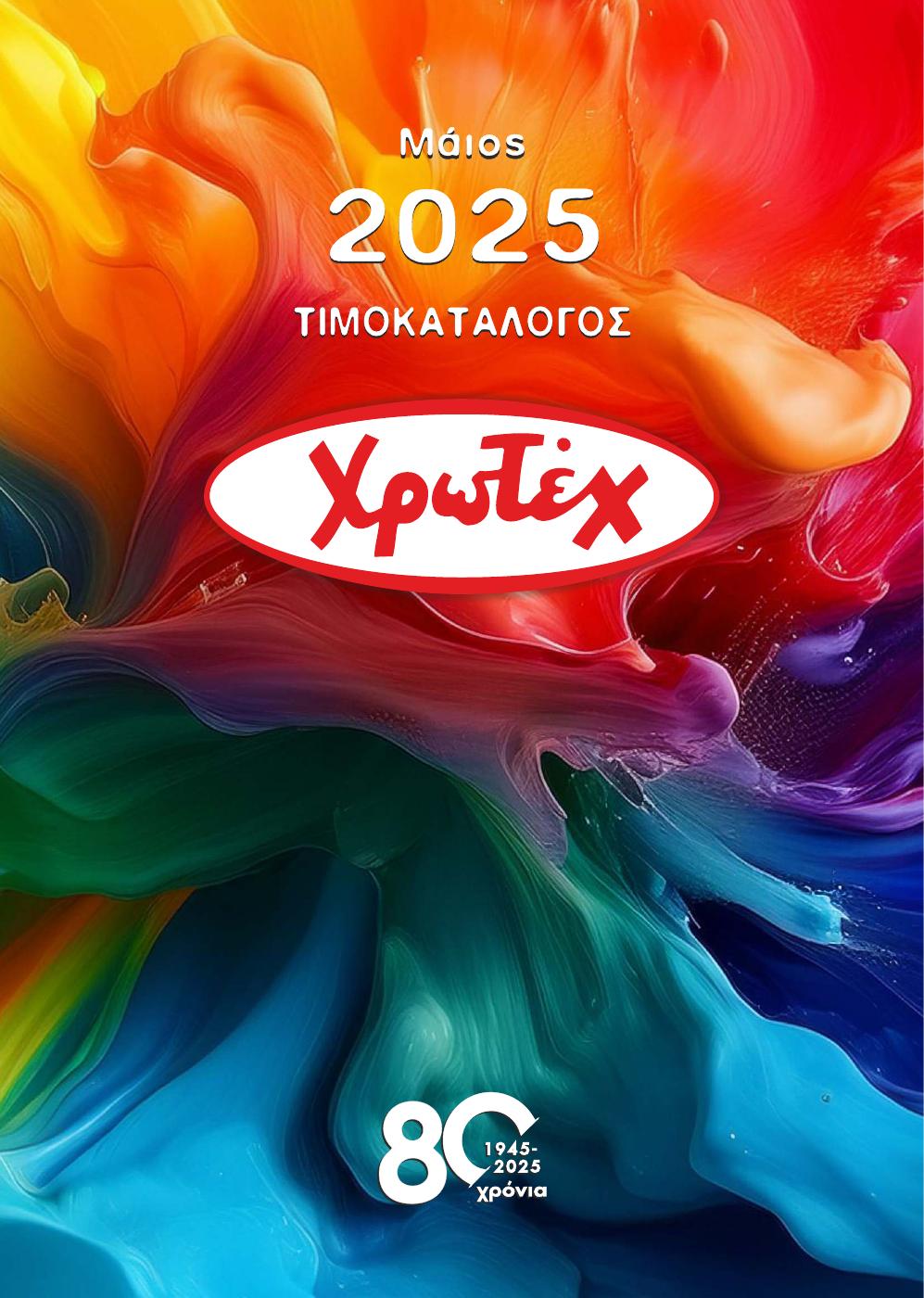 ΤΙΜΟΚΑΤΑΛΟΓΟΣ ΧΡΩΤΕΧ ΜΑΪΟΣ 2025