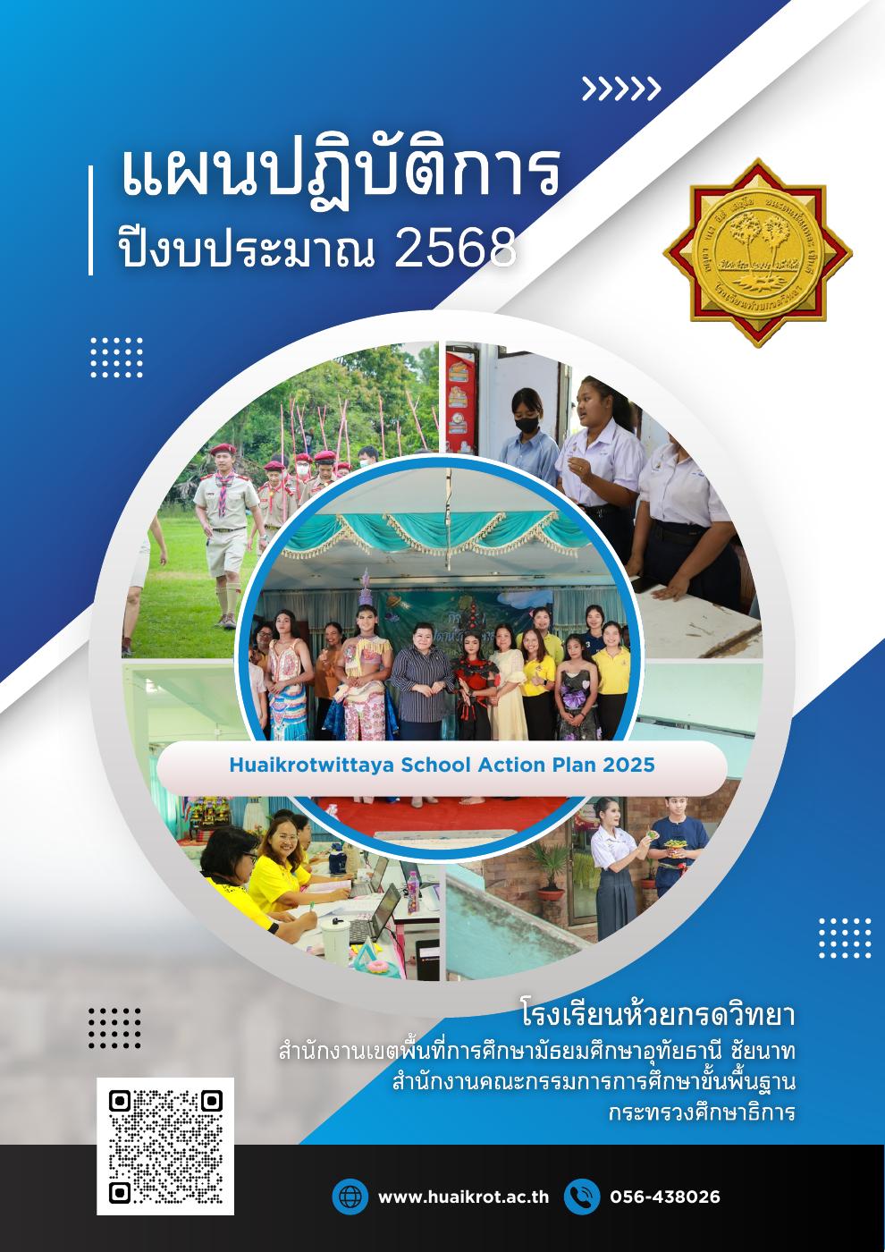 แผนปฏิบัติการ ปีงบประมาณ 2568 | PDF to Flipbook