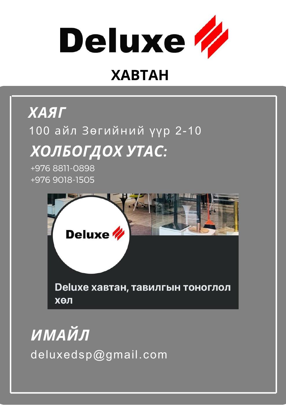 Deluxe хавтан катлог | PDF to Flipbook