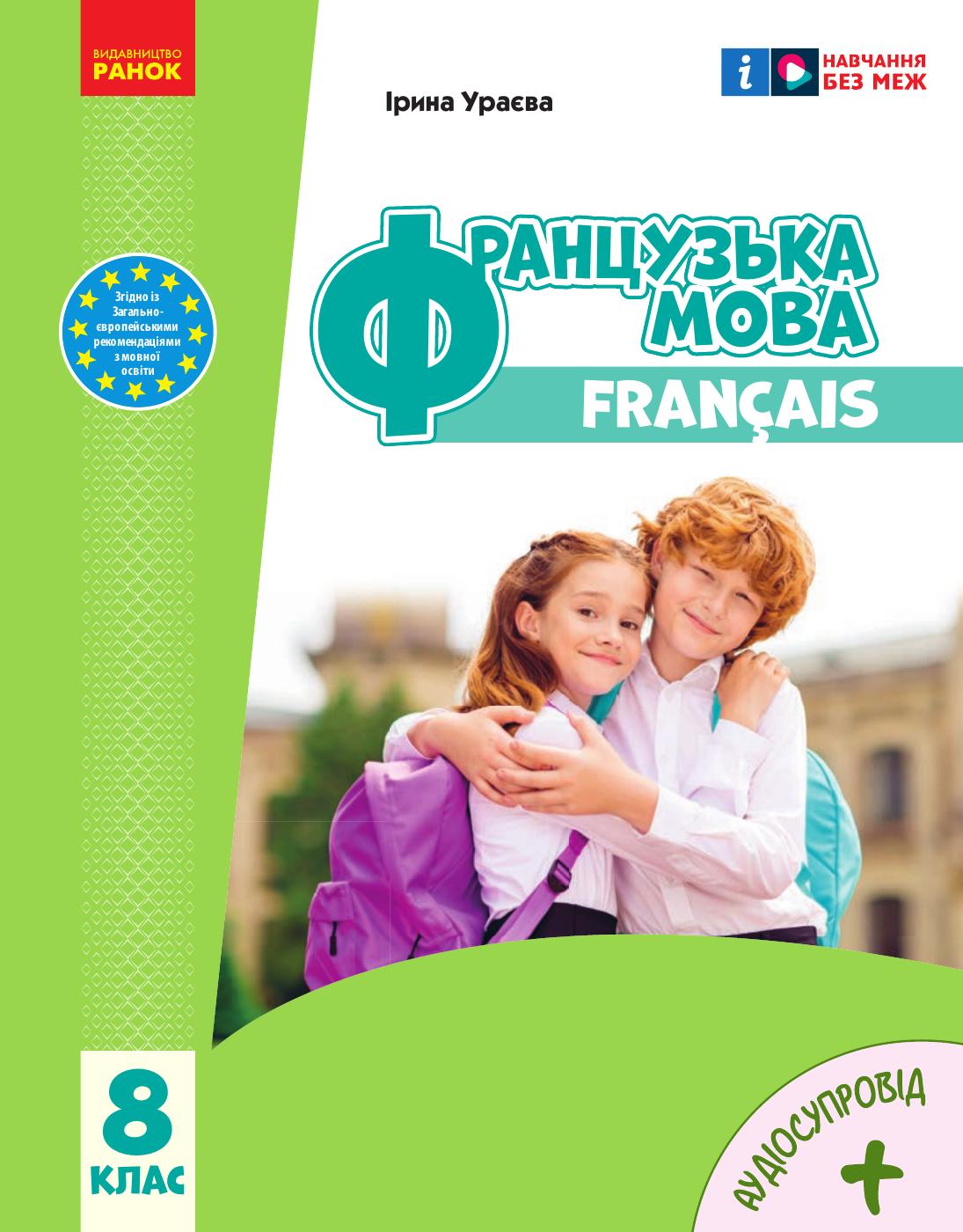 Французька мова 8 клас Підручник Зразок