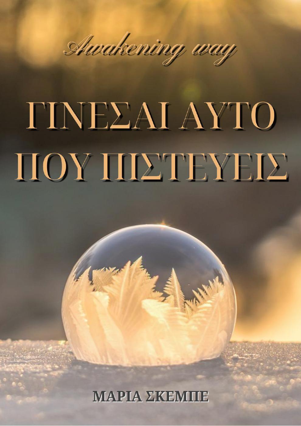 ΓΙΝΕΣΑΙ ΑΥΤΟ ΠΟΥ ΠΙΣΤΕΥΕΙΣ | PDF to Flipbook