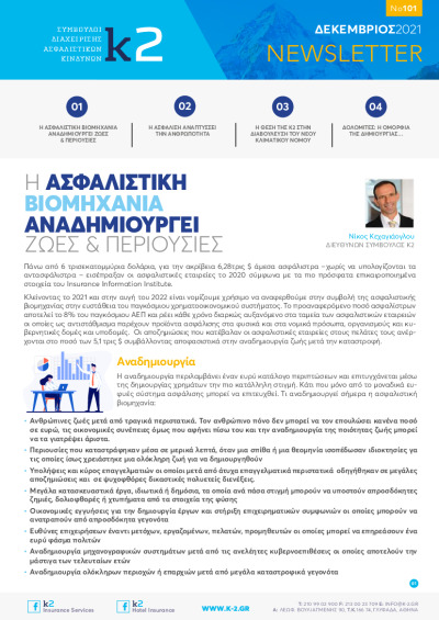K2 NEWSLETTER ΔΕΚΕΜΒΡΙΟΣ 2021
