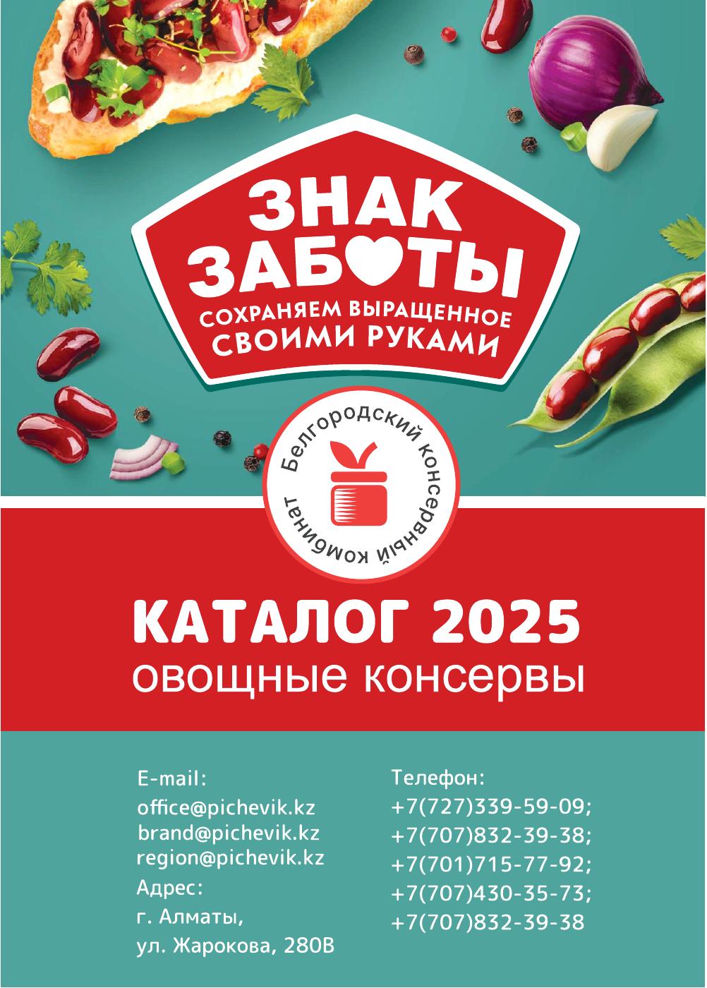 Каталог 2025