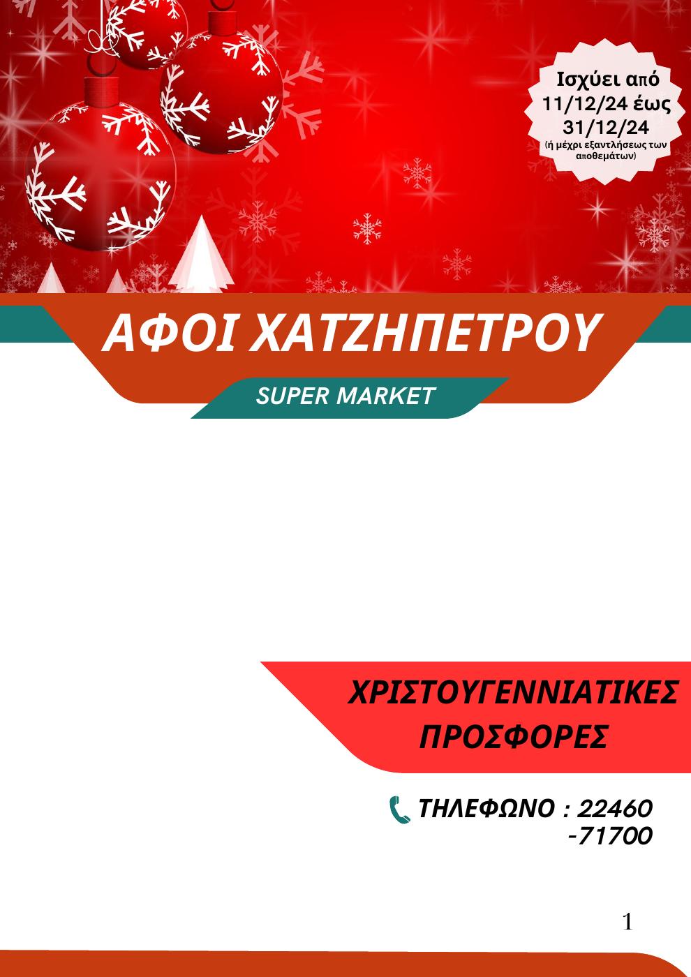 Φυλλαδιο Χριστουγεννων 2024 | PDF to Flipbook