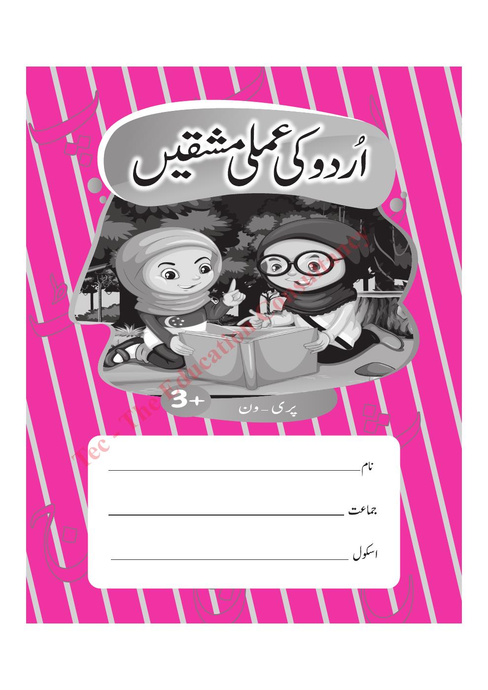 Urdu Work Book - Level 1 | PDF to Flipbook