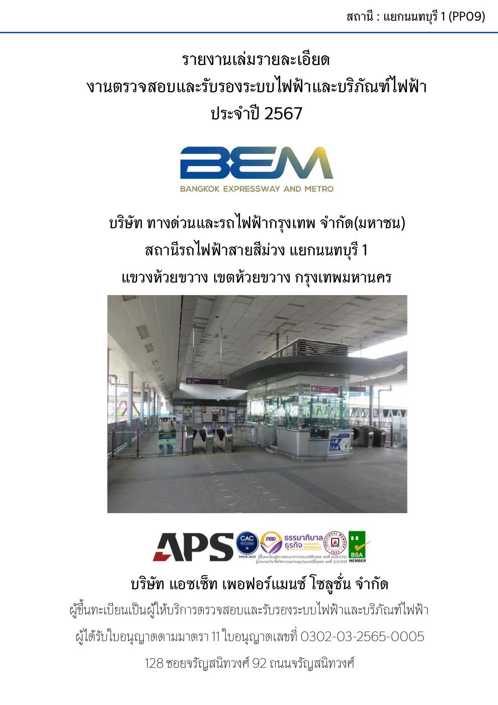 รายละเอียด แยกนนทบุรี 1 (PP09)