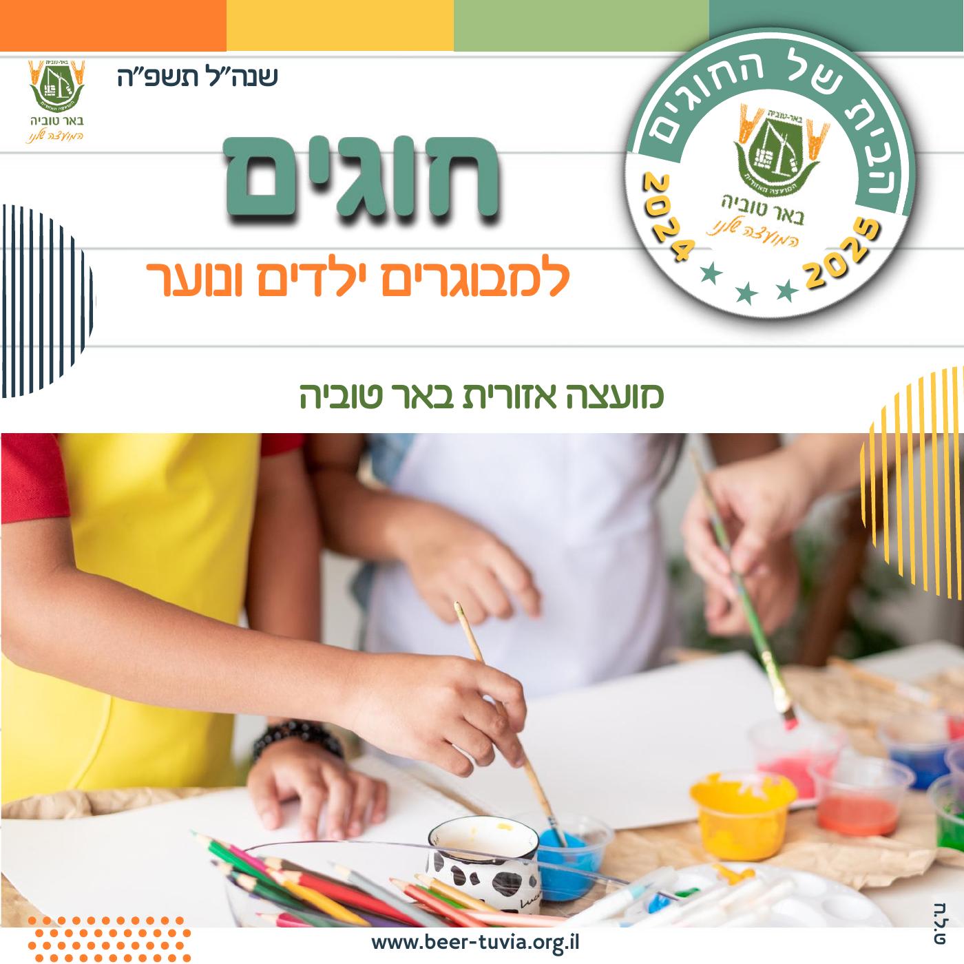 חוברת חוגים תשפ"ה 2024-2025