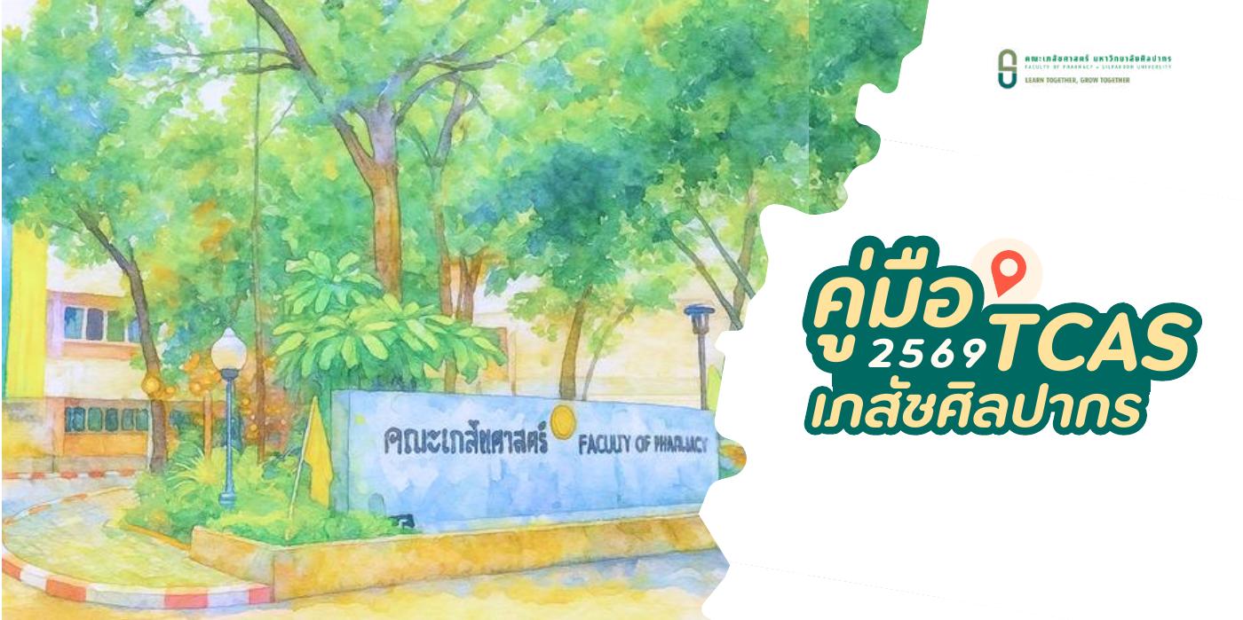 คู่มือ TCAS 2569 เภสัช ศิลปากร | PDF to Flipbook