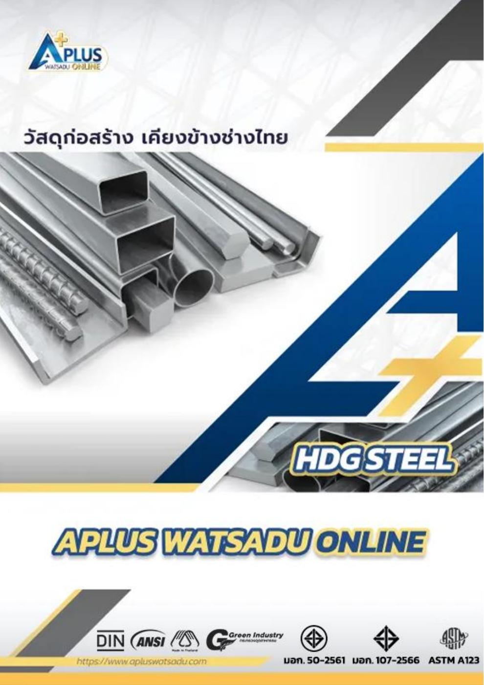 Aplus Watsadu - HDG Steel [เหล็ก HDG]
