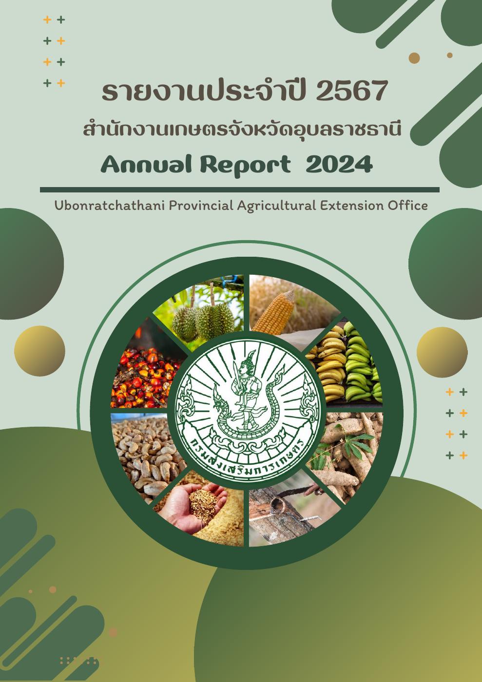 รายงานประจำปี 2567 (Annual Report 2024) สำนักงานเกษตรจังหวัดอุบลราชธานี ...