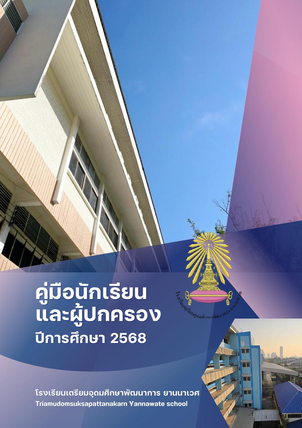 คู่มือนักเรียนและผู้ปกครอง ปีการศึกษา 2568 | PDF to Flipbook