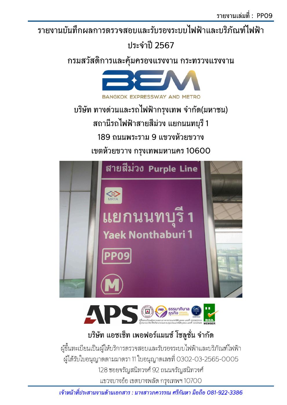 กรมสวัสดิ แยกนนทบุรี 1 (PP09)