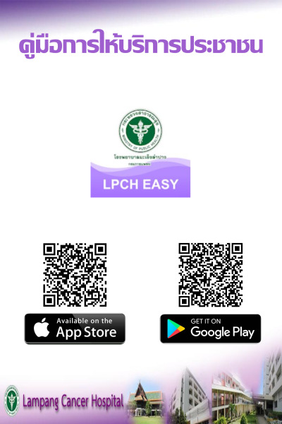 คู่มือการให้บริการประชาชน LPCH Easy