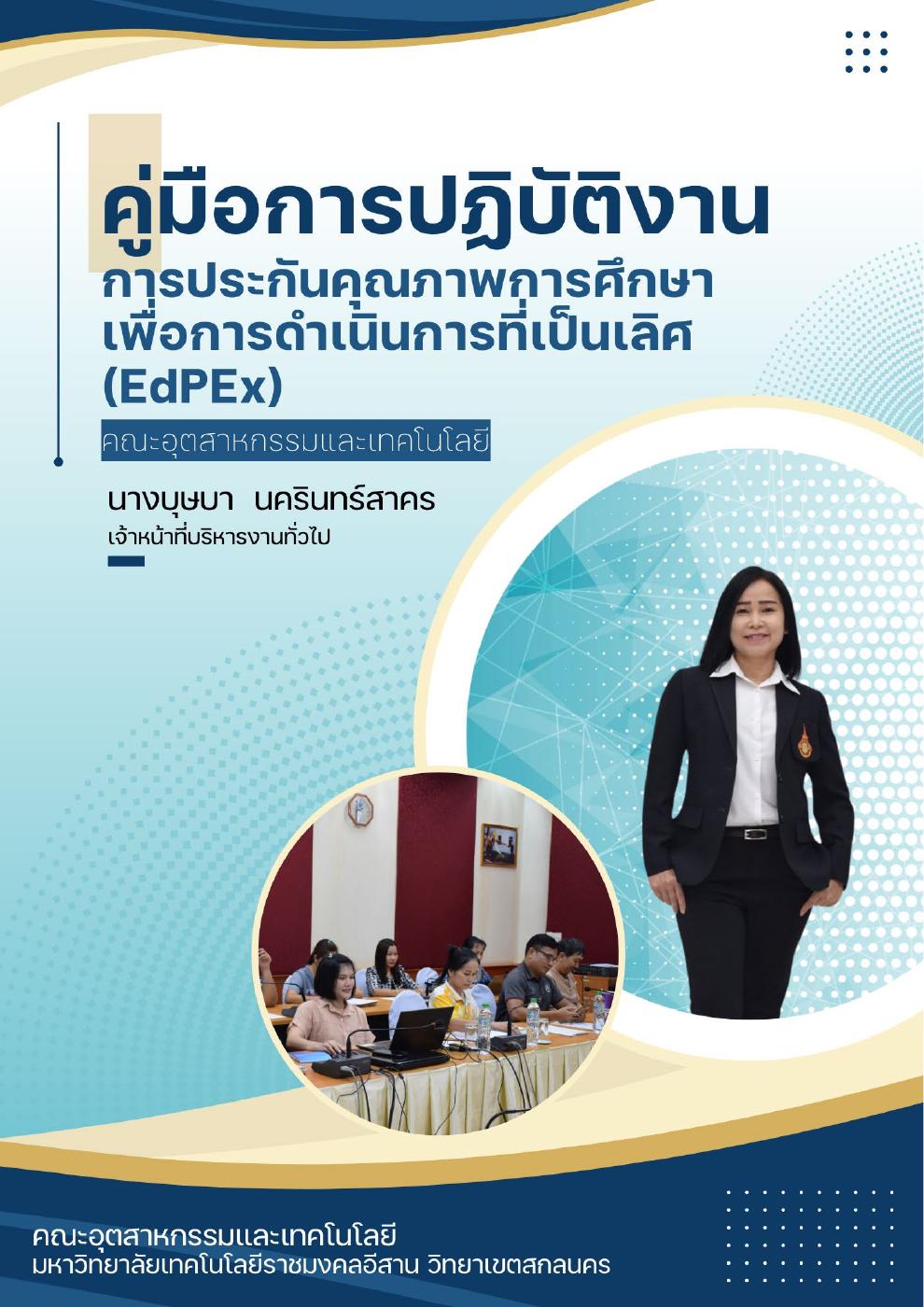 "การประกันคุณภาพการศึกษาเพื่อการดำเนินการที่เป็นเลิศ (EdPEx) | PDF to Flipbook