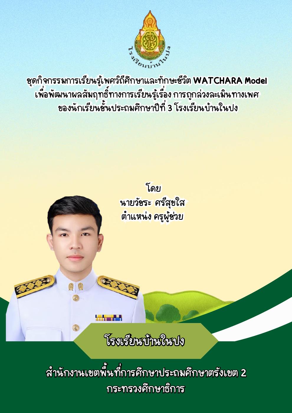 ชุดกิจกรรมการเรียนรู้เพศวิถีศึกษาและทักษะชีวิตWATCHARA Model | PDF to ...