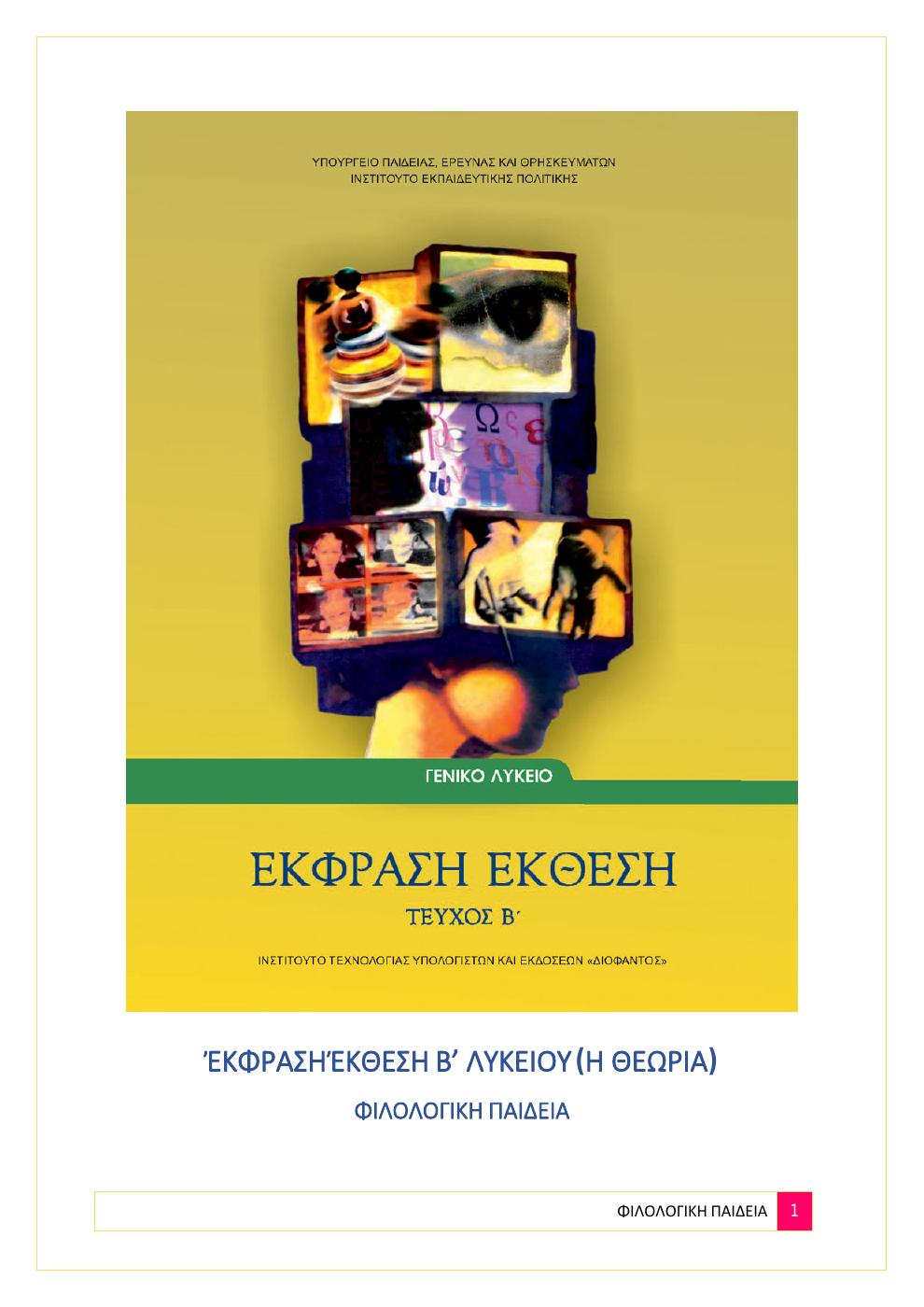 ΘΕΩΡΙΑ ΈΚΦΡΑΣΗ -΄ΕΚΘΕΣΗ (Β' ΛΥΚΕΙΟΥ)