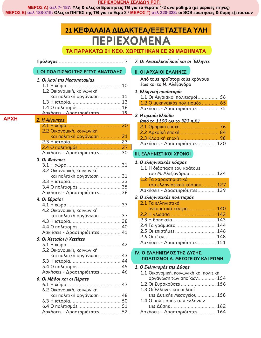 Ιστορια - Α ΓΕΛ | PDF to Flipbook