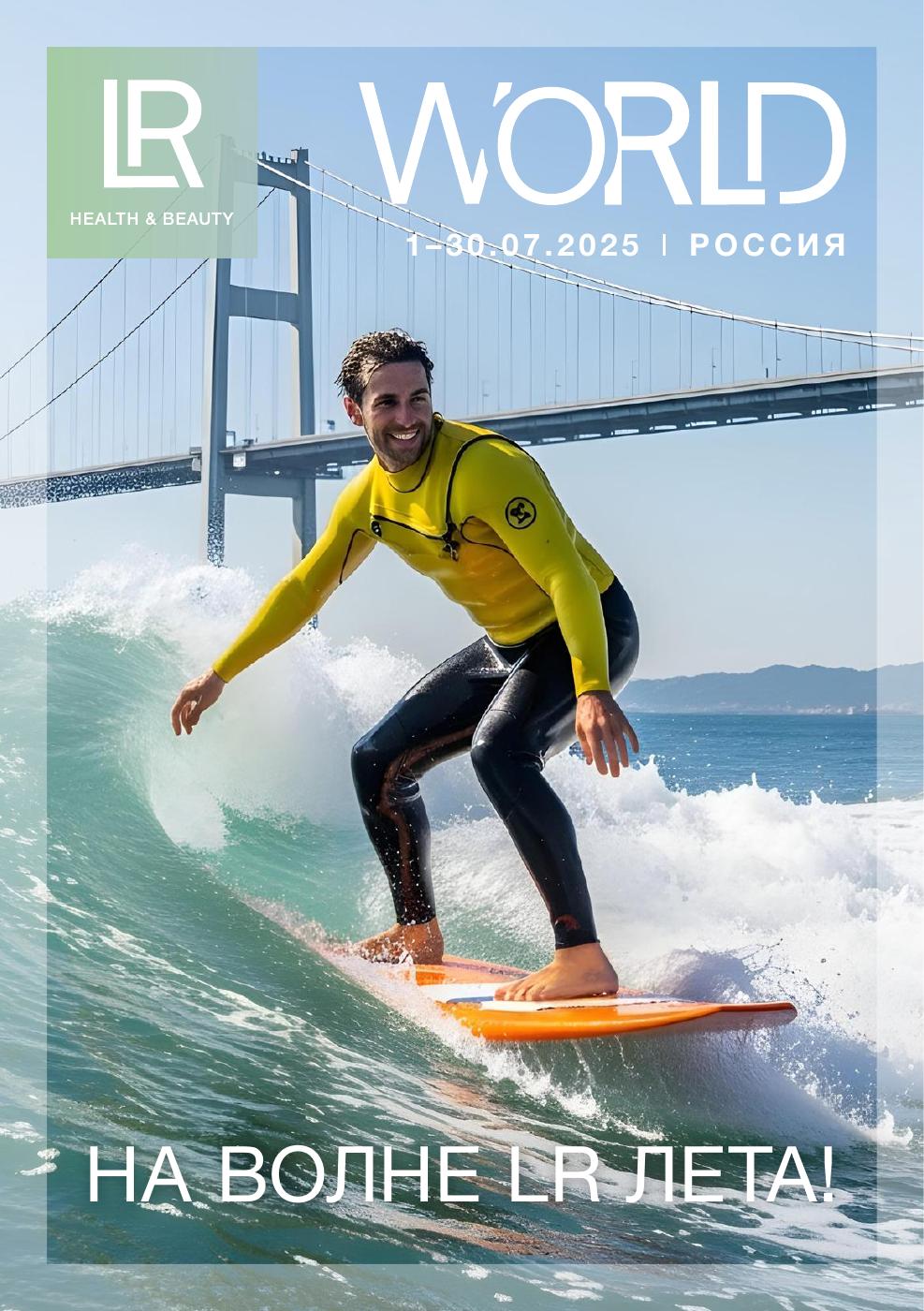 КАТАЛОГ ИЮЛЯ LR WORLD 07-25
