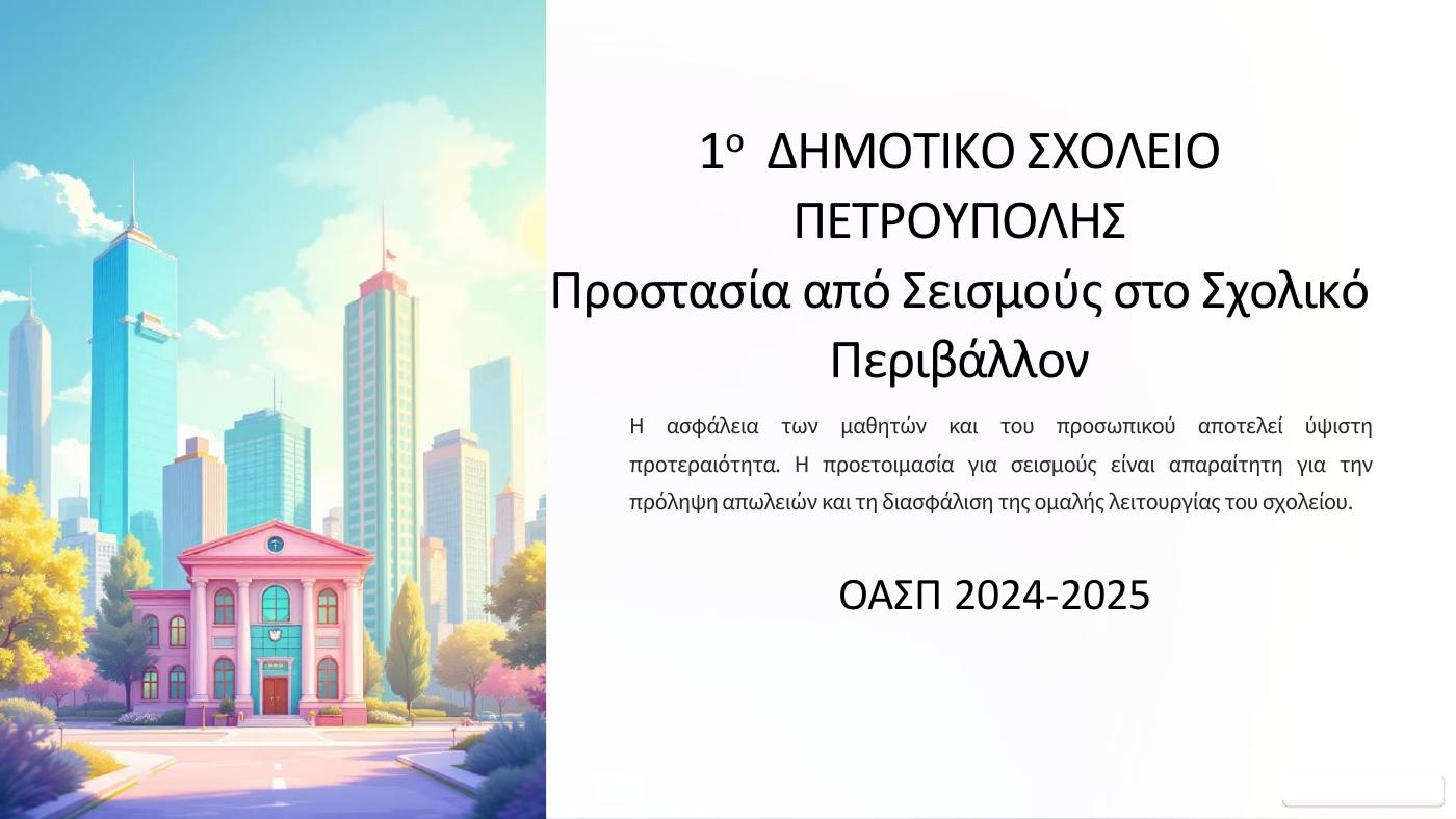ΠΡΟΣΤΑΣΙΑ ΑΠΟ ΣΕΙΣΜΟΥΣ ΣΤΟ ΣΧΟΛΙΚΟ ΠΕΡΙΒΑΛΛΟΝ | PDF to Flipbook