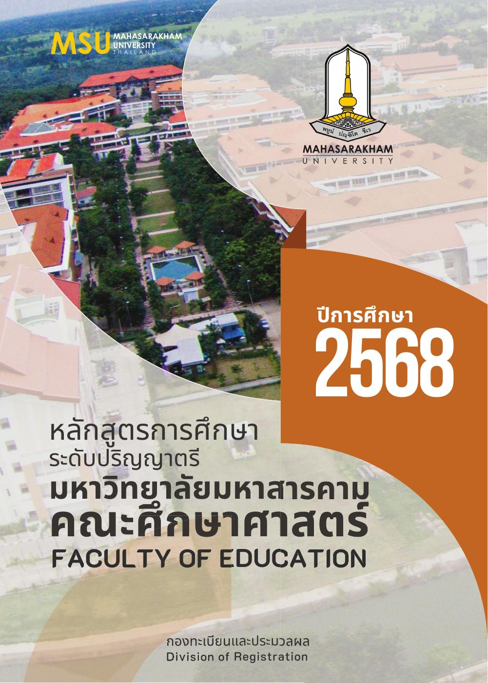 คณะศึกษาศาสตร์ 2568 | PDF to Flipbook