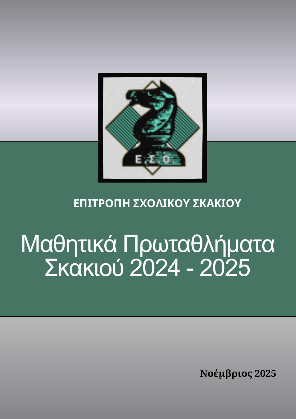 ΜΑΘΗΤΙΚΑ ΠΡΩΤΑΘΛΗΜΑΤΑ ΣΚΑΚΙΟΥ 2024-2025 | PDF to Flipbook