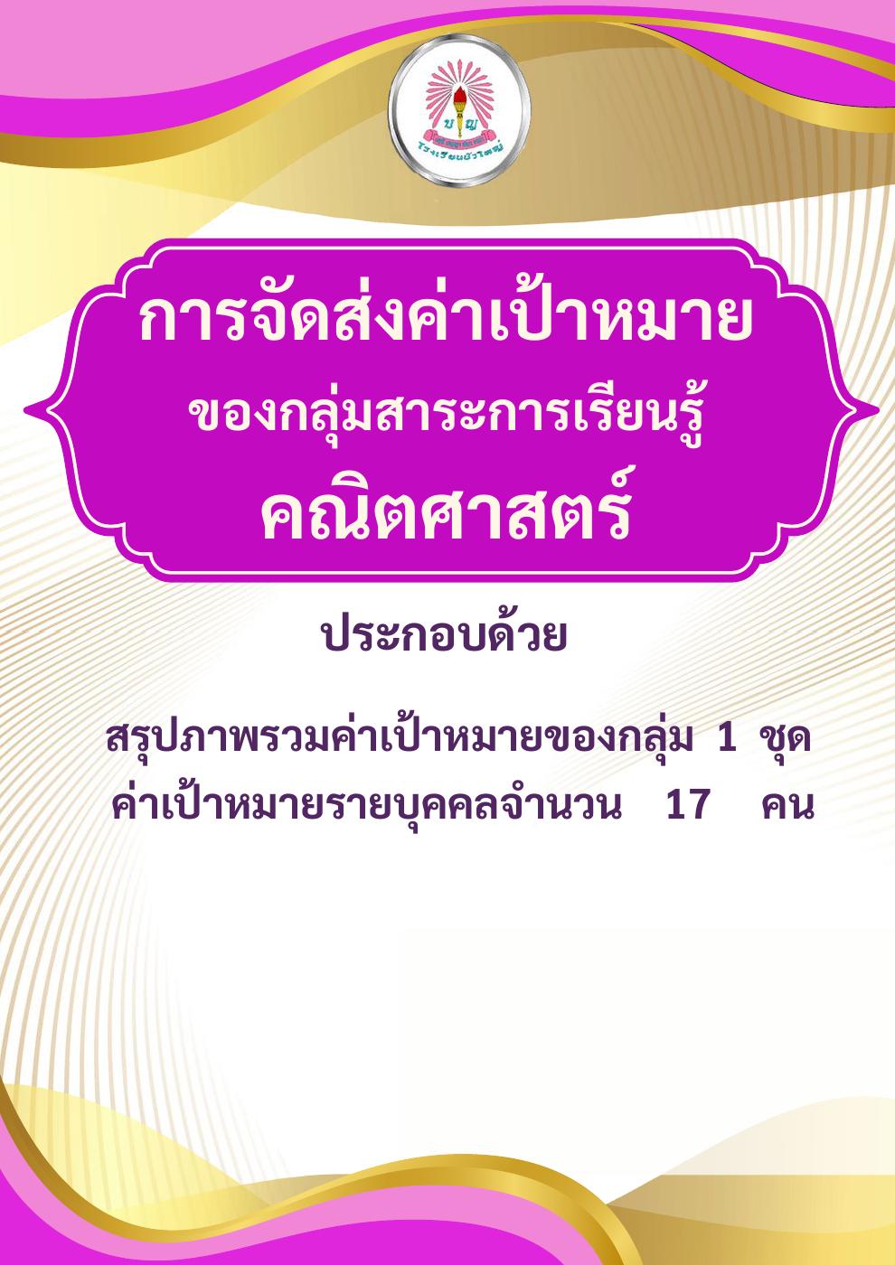 การจัดส่งค่าเป้าหมายของกลุ่มสาระการเรียนรู้คณิตศาสตร์ปีการศึกษา2567 ...