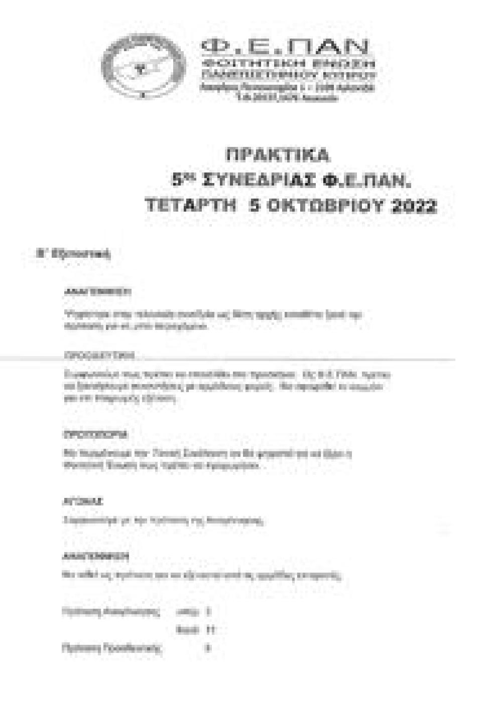 ΠΡΟΤΑΣΗ ΠΡΟΣ ΦΕΠΑΝ | PDF to Flipbook
