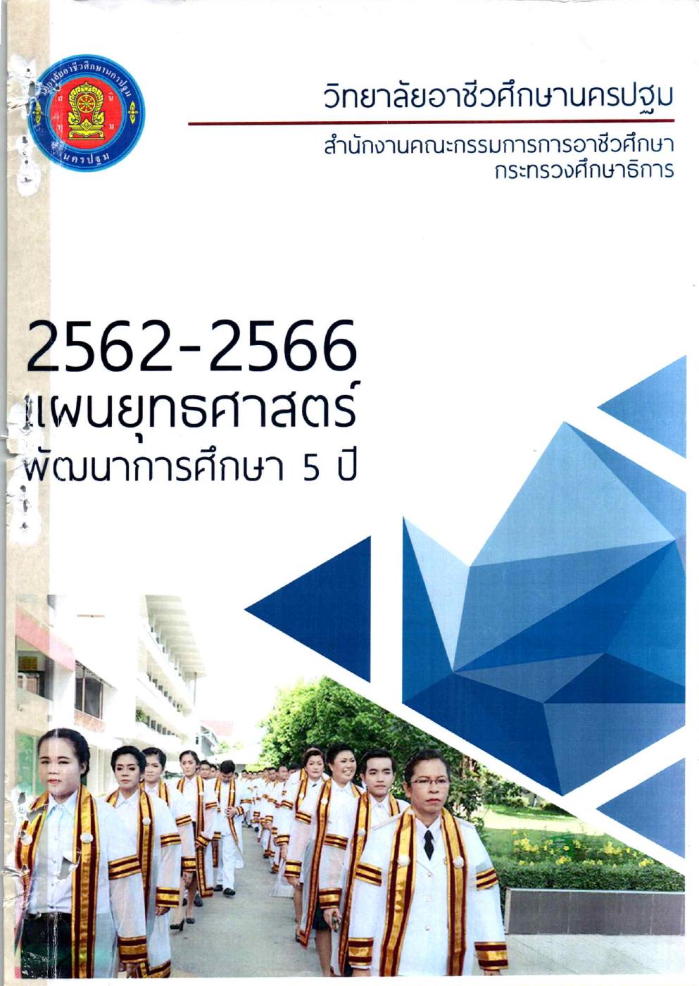 แผนพัฒนาการศึกษา 5 ปี พ.ศ. 2562-2566 | PDF to Flipbook