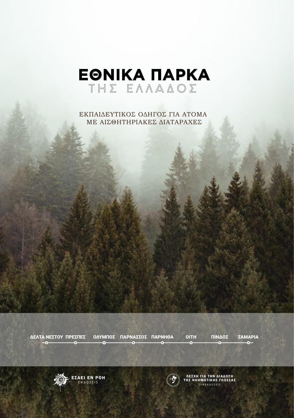 Εθνικά Γεωπάρκα της Ελλάδος | PDF to Flipbook