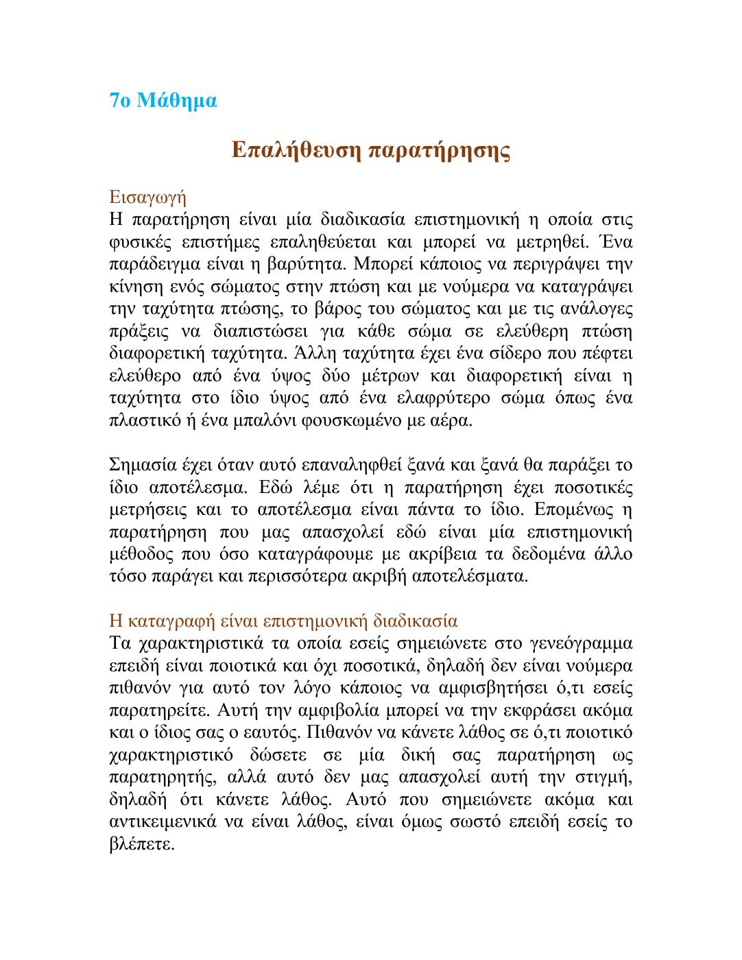 7ο Μάθημα Γενεόγραμμα Επαλήθευση της παρτήρησης